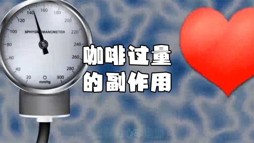 咖啡过量的副作用