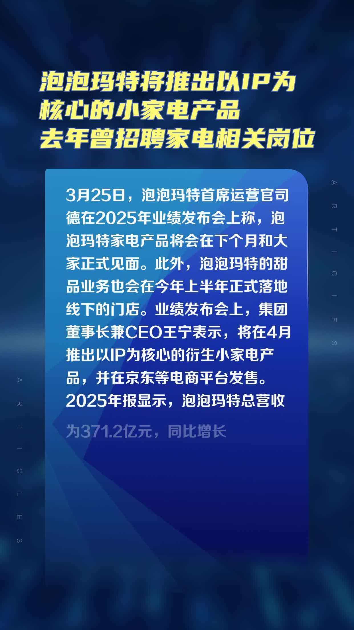 泡泡玛特将推出以IP为核心的小家电产品,去年曾招聘家电相关岗位