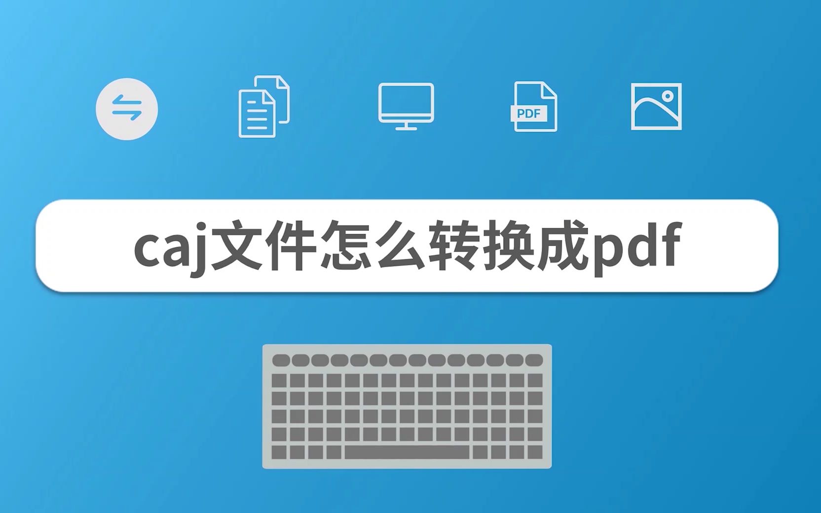 caj文件怎么转换成pdf
