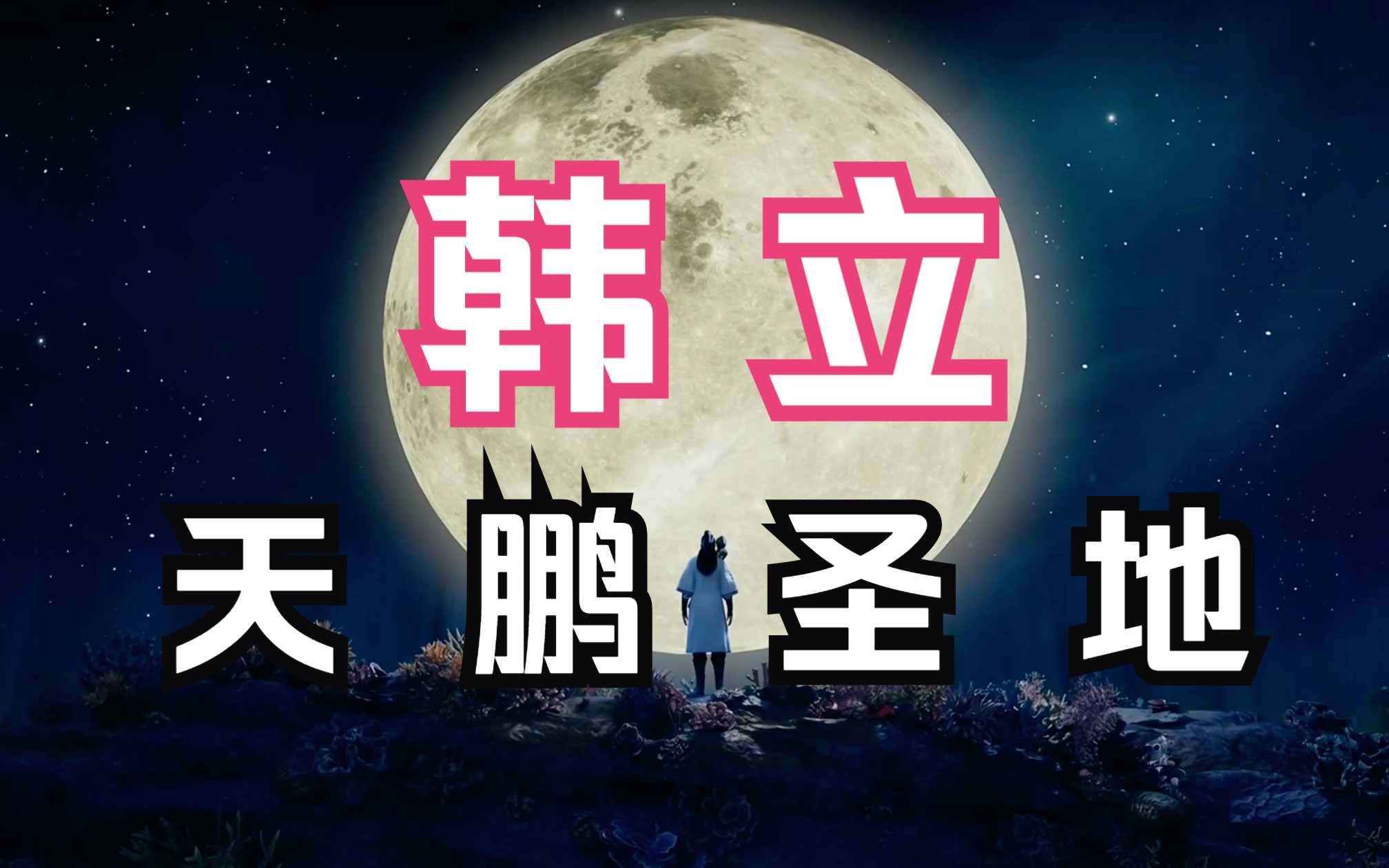 凡人修仙传灵界篇32:韩立凭风雷翅冒充天鹏人,混入天鹏圣地,竟引动封...