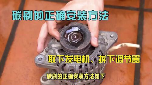 碳刷的正确安装方法,取下发电机,拆下调节器