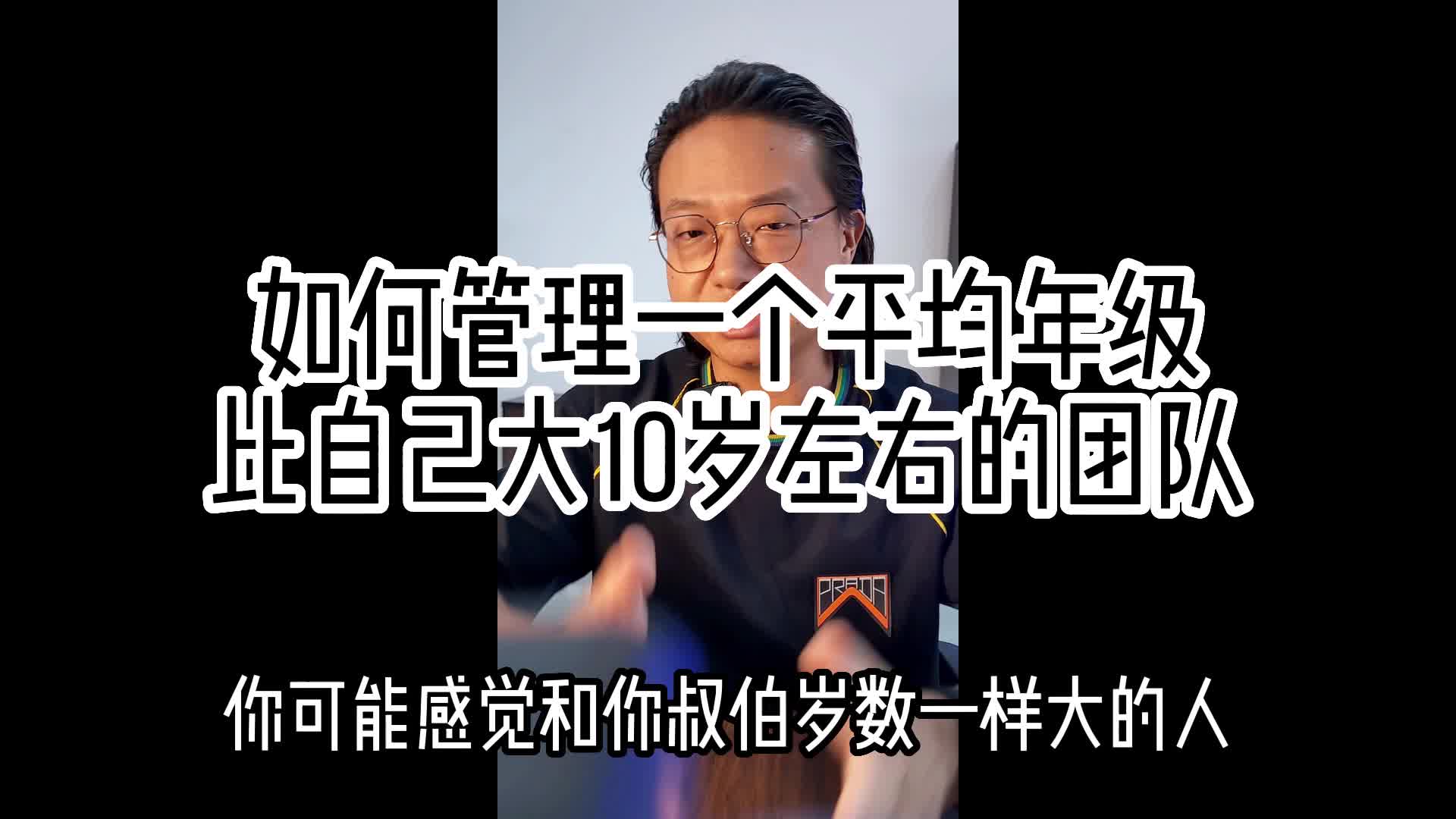 如何管理一个平均年级比自己大10岁左右的团队