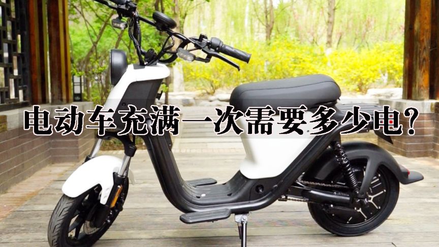 上班族经常骑电车上班,那电动车充满一次需要多少电?