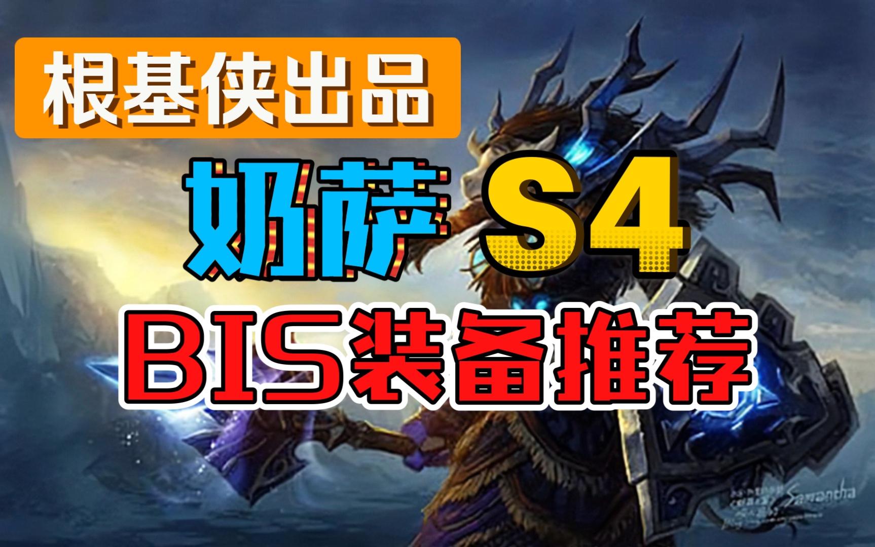 【TBC竞技场】奶萨S4 BIS推荐 两套装备,高低配兼顾,快来COPY