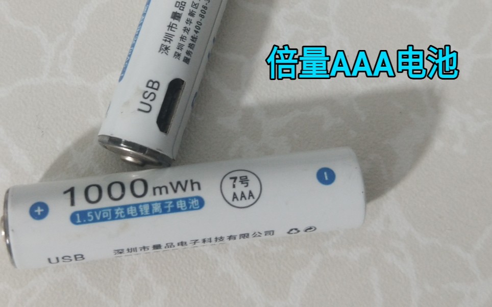 倍量7号恒压电池容量测试,原来容量这么小,难怪几天就没电了