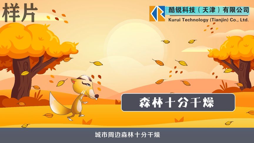冬季森林防火安全——山东消防火灾公益宣传动画(酷锐科技)