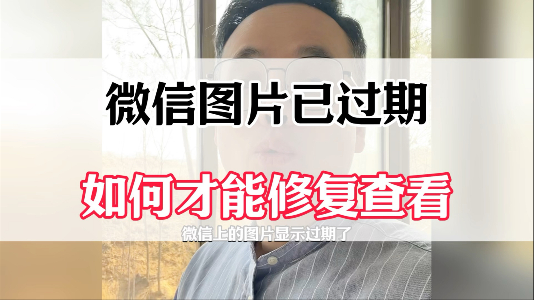 微信图片显示已过期,如何才能修复查看#微信实用小功能 #微信实用...