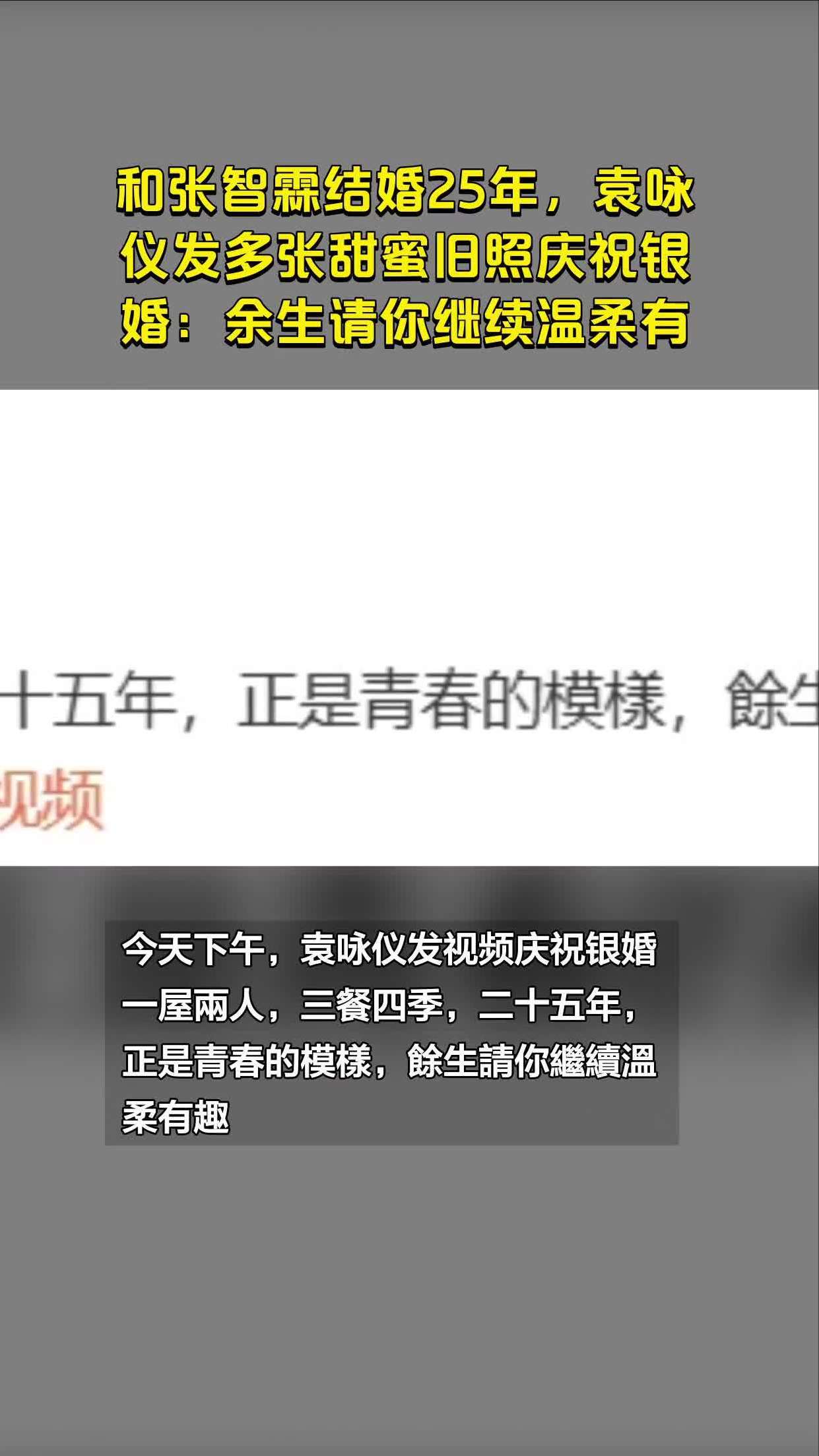 和张智霖结婚25年,袁咏仪发多张甜蜜旧照庆祝银婚:余生请你继续温柔...