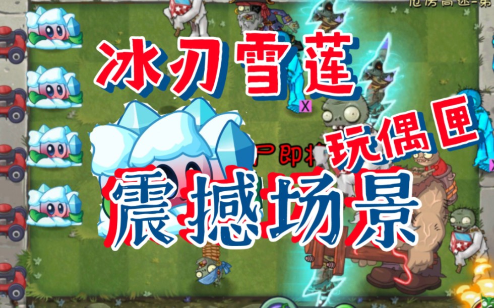 【植物大战僵尸2中文版】当1代小丑僵尸和沙头冰刃雪莲来到中文版_...