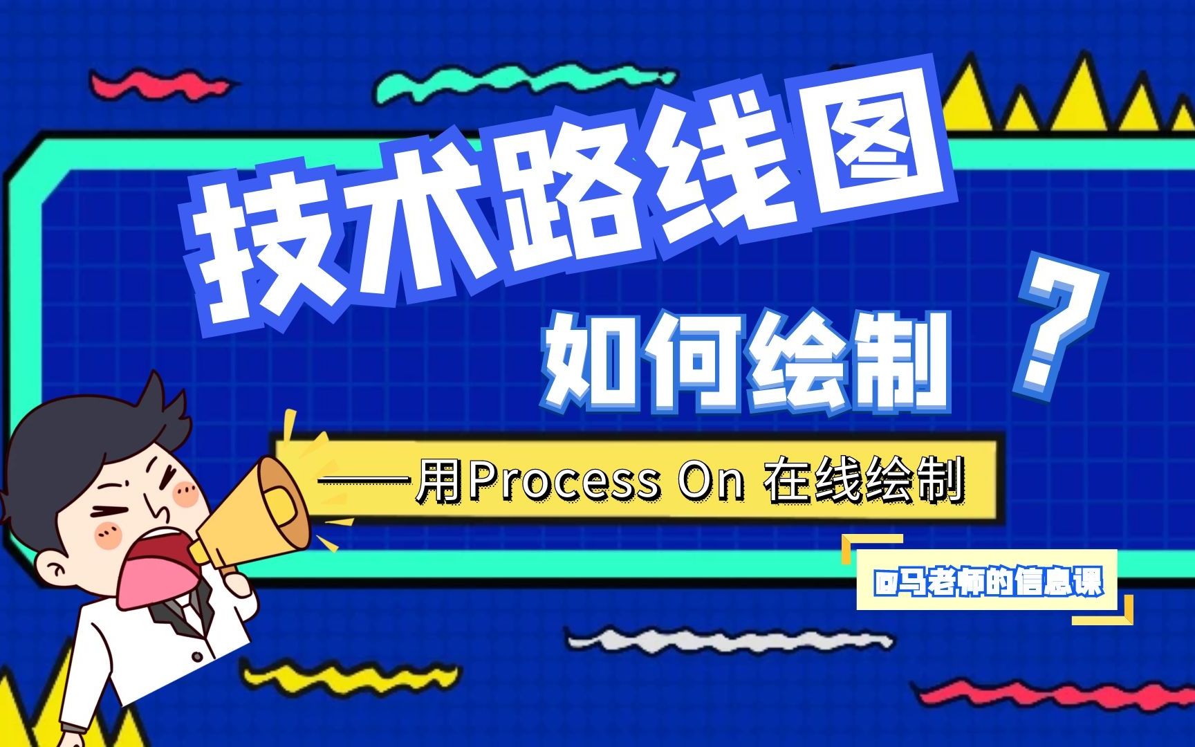 ProcessOn绘制技术路线图