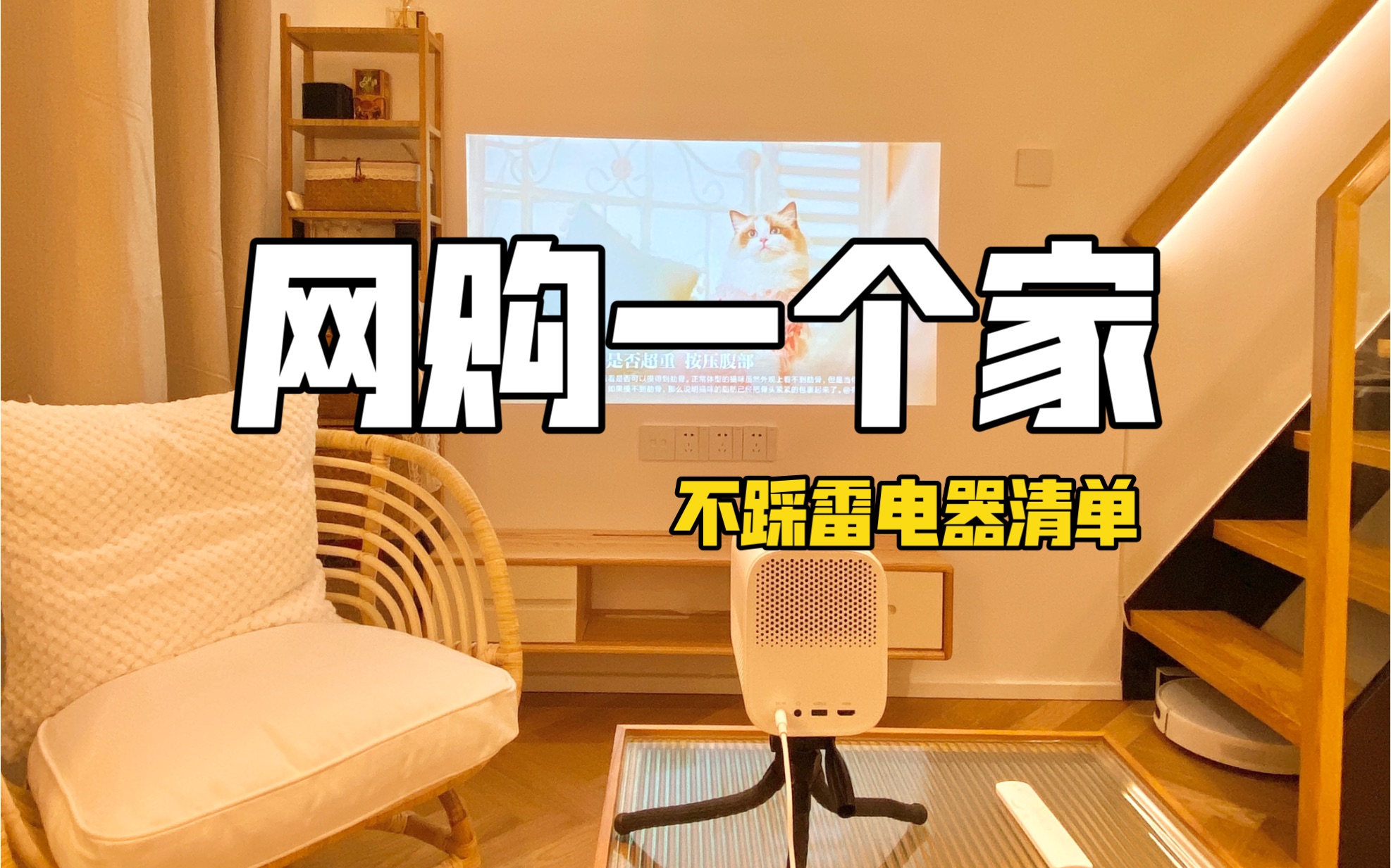 网购一个家,全家电器清单,我尽然都没有踩雷