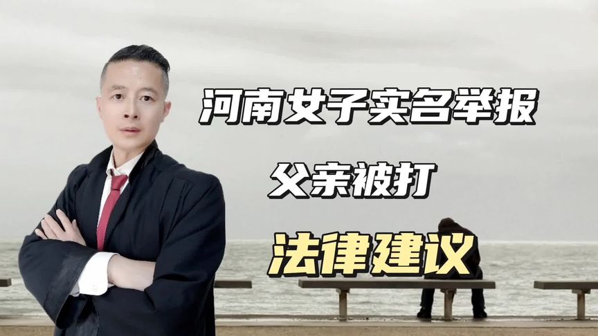 河南女子举报父亲被殴打致死案件,法律建议#法律 #普法宣传