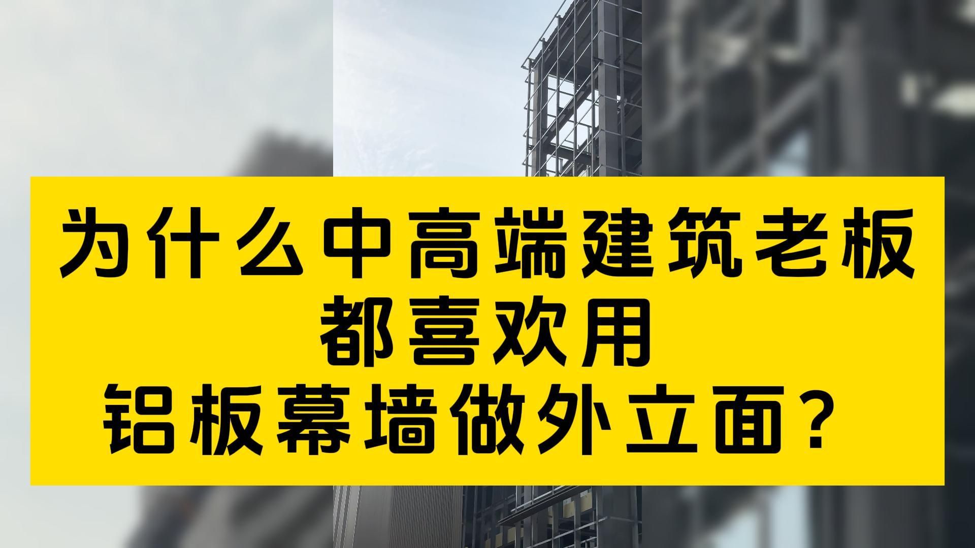 为什么很多中高端建筑老板,都喜欢用铝板幕墙做外立面?