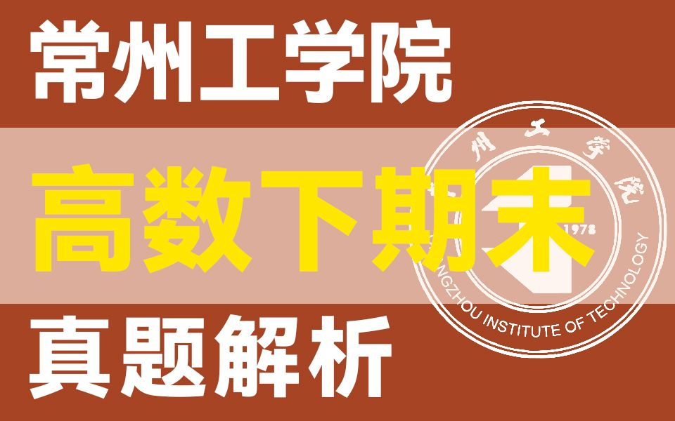 【高等数学下】常州工学院 高数下期末考试真题试卷讲解 0基础/期末...