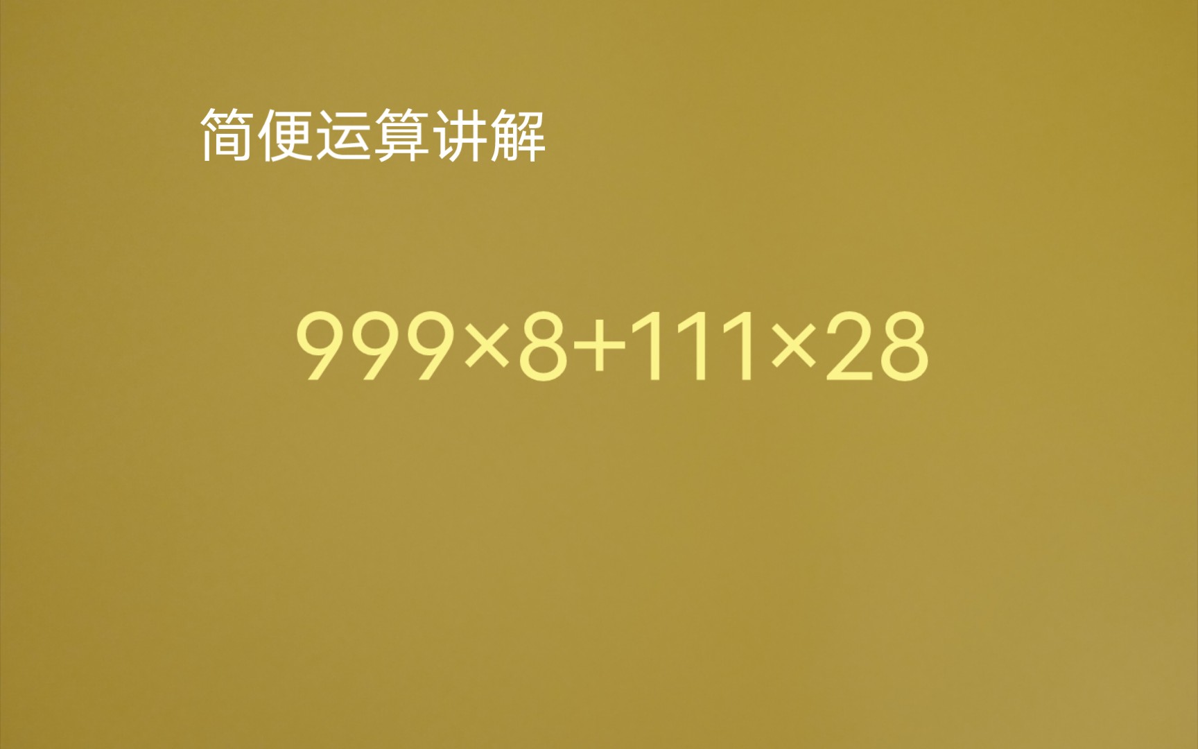 小学数学习题讲解-简便运算