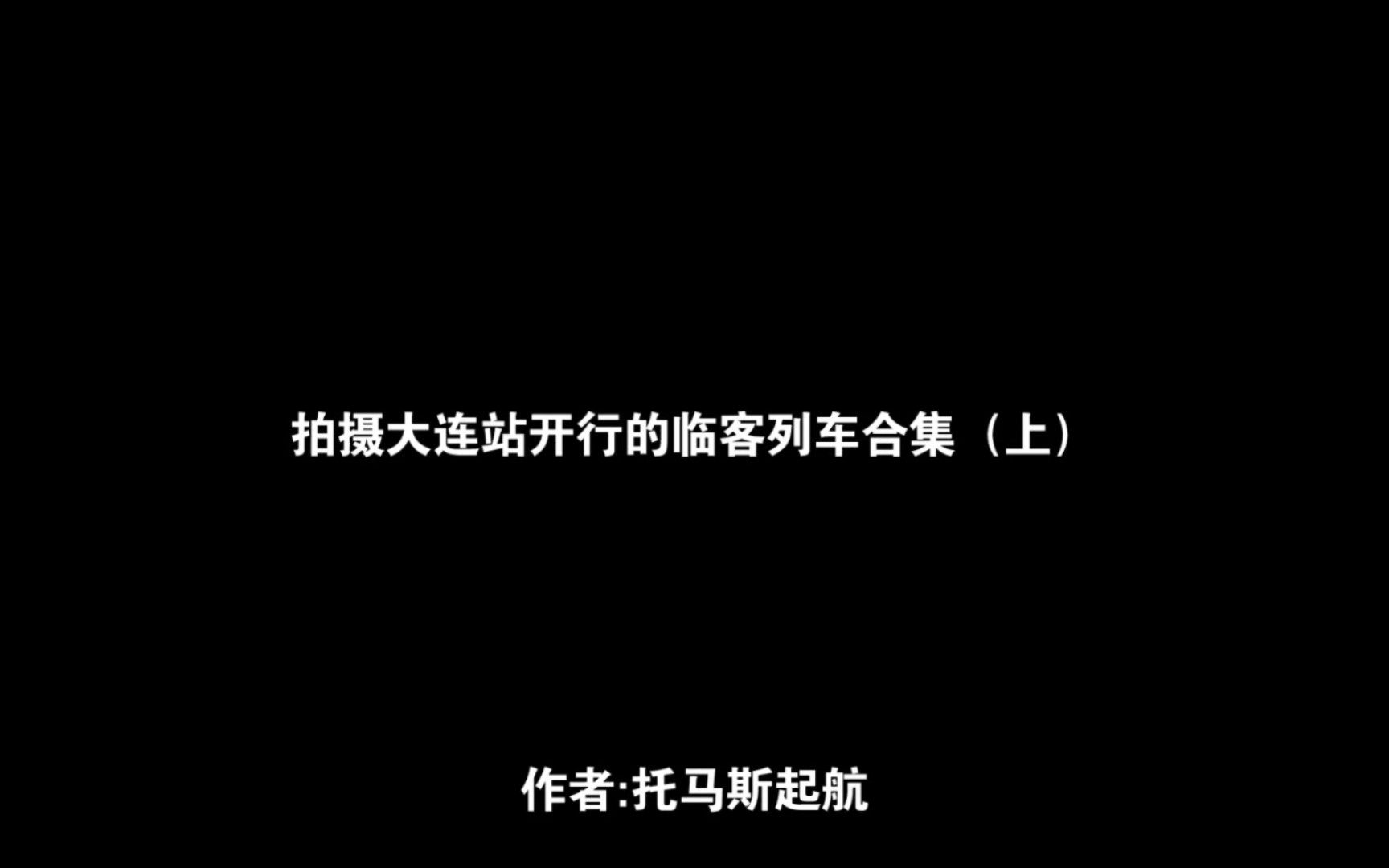 拍摄2024年春运大连站开行的临客列车合集(上)