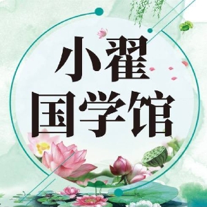 小翟国学馆 