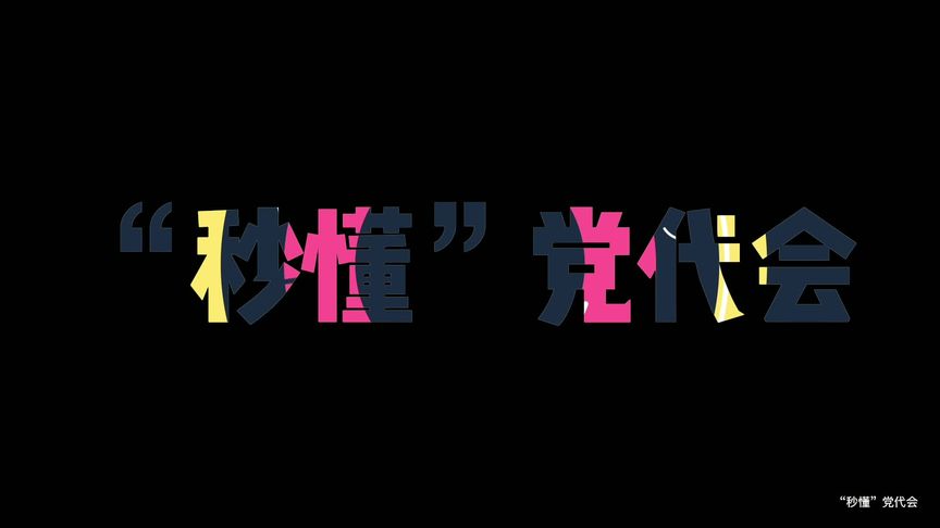 “秒懂”党代会③|党代会的名称如何确定?