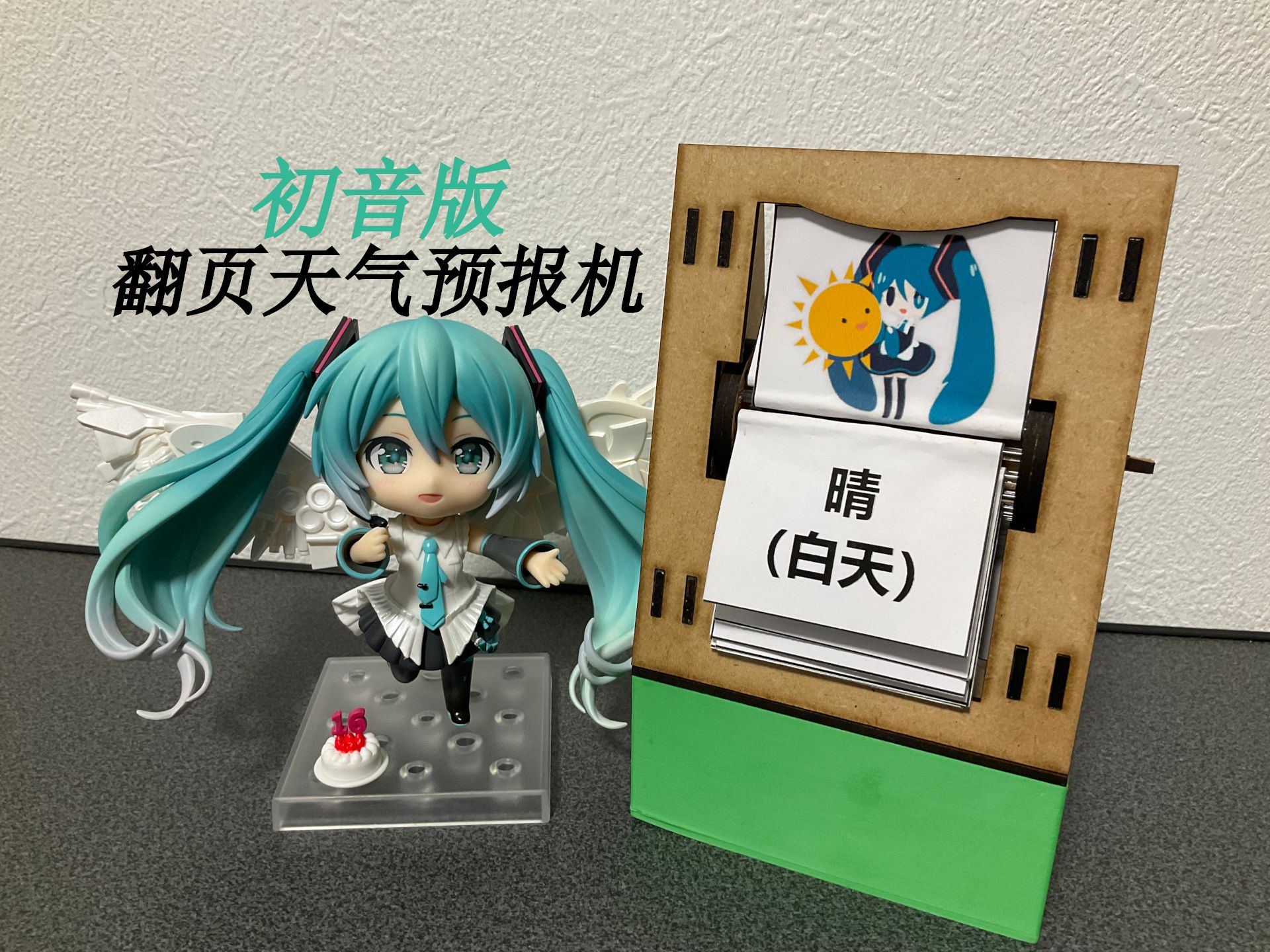 【自制】初音版翻页天气预报机!