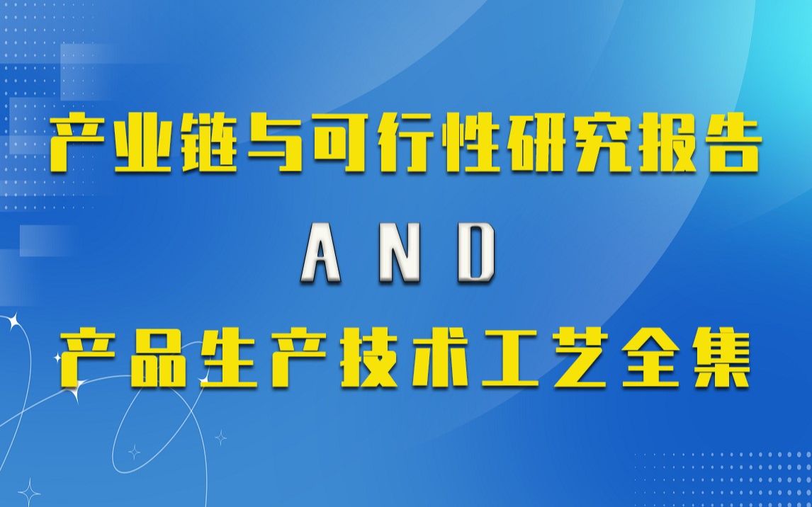 【新版】离子交换膜生产行业产业链全景分析与可行性研究报告及离子...