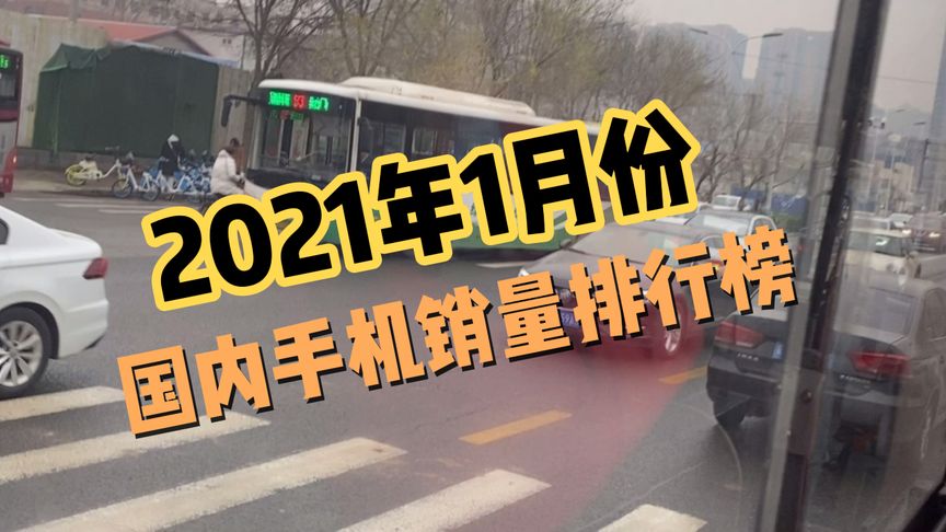 2021年1月份国内手机销量排行榜
