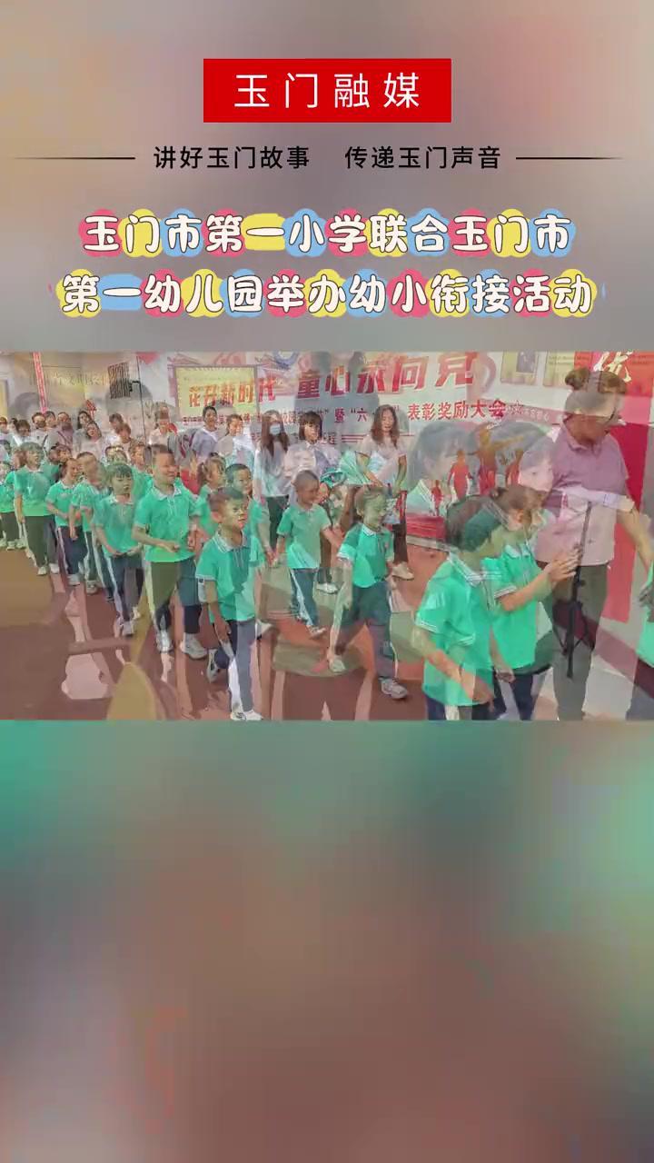玉门市第一小学联合玉门市第一幼儿园举办幼小衔接活动