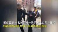 城管执法中连抽,当事人两记耳光 警方:行拘7日 罚款200元