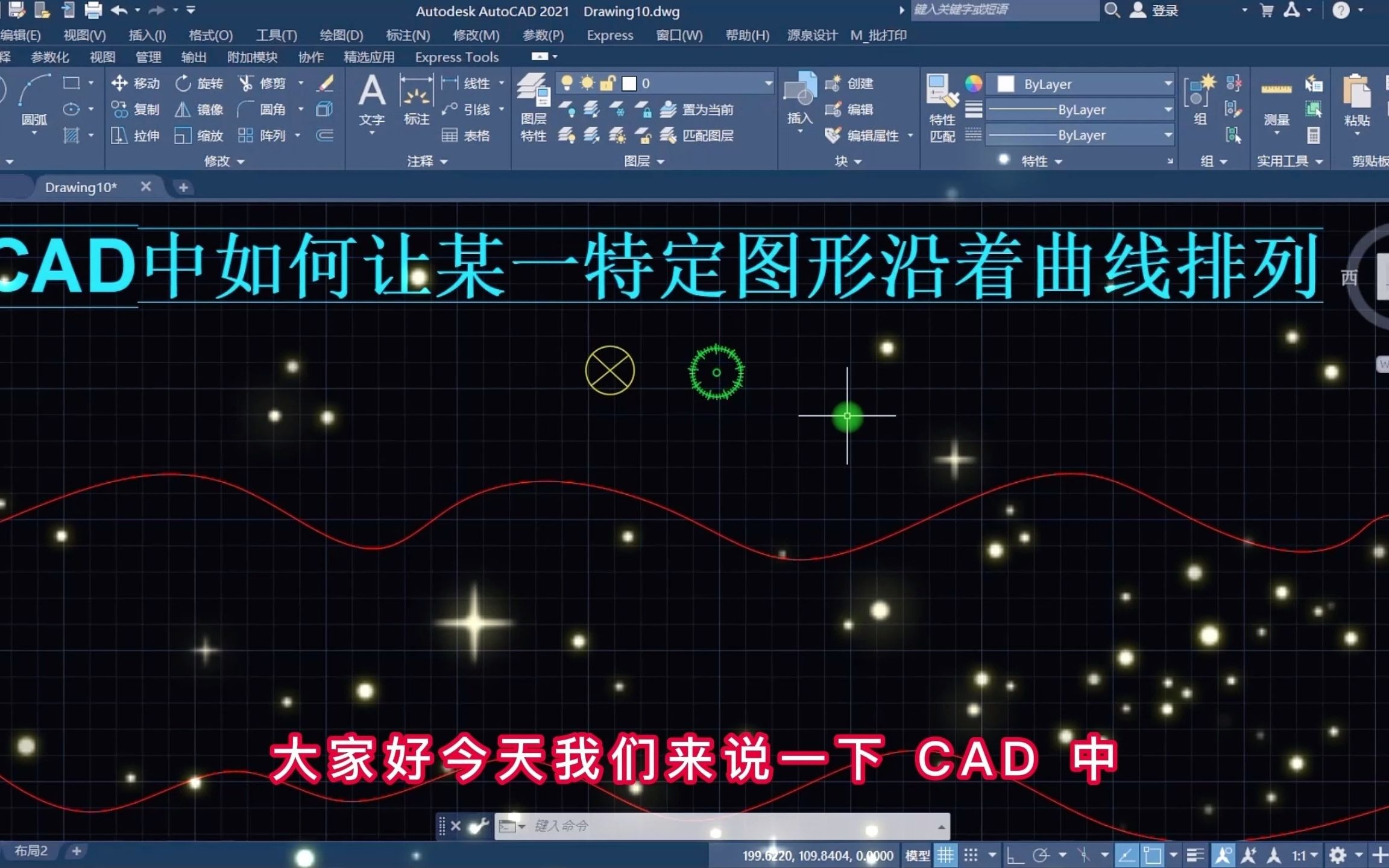 CAD中如何让某一特定图形沿着曲线排列(两种命令无需插件快速解决)