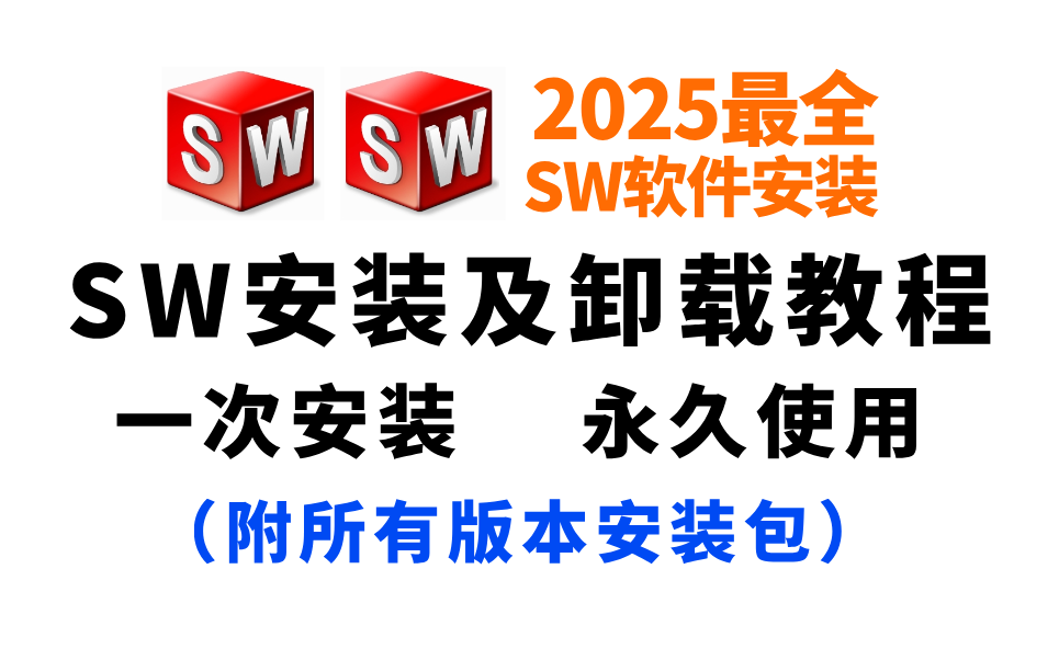 SolidWorks免费安装保姆级教程(SW安装视频教程),SolidWorks安装及...