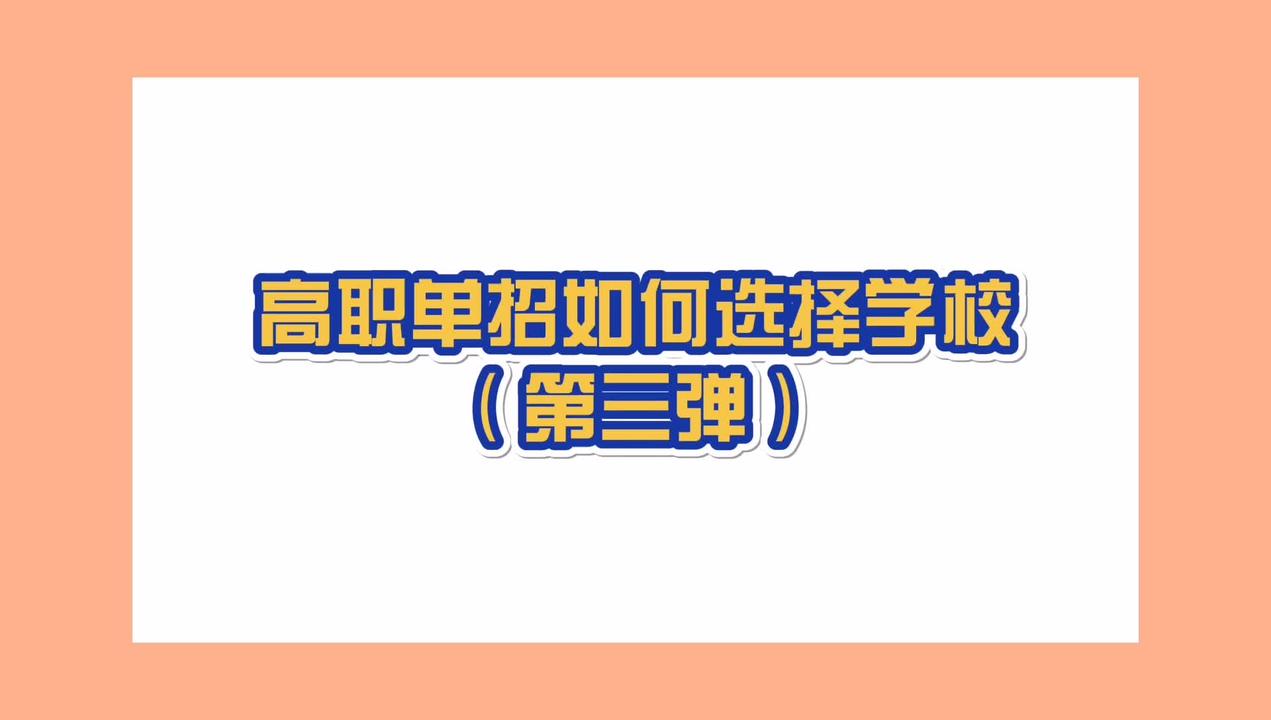 高职单招如何选择学校(终极第三弹)。结尾最后走彩蛋哦#单招 #河南...