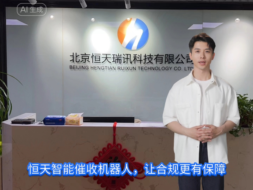 恒天智能催收机器人,让合规更有保障