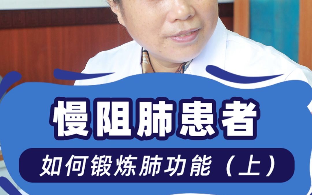 慢阻肺患者如何锻炼肺功能(上)