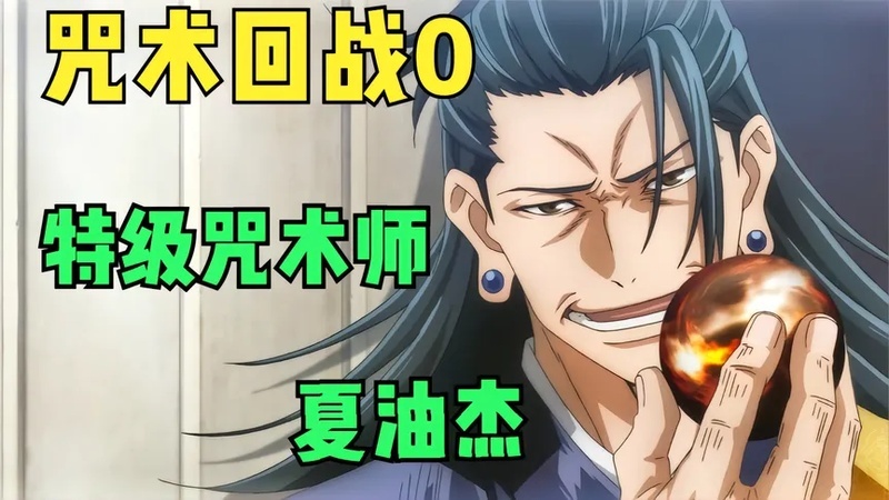 咒术回战0 4 特级咒术师夏油杰
