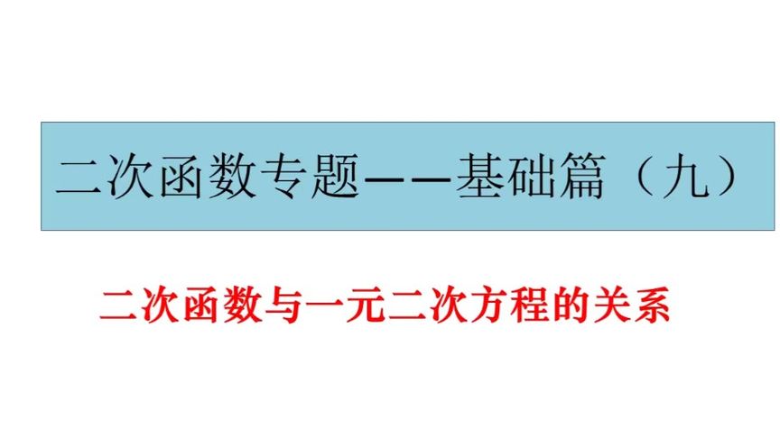 二次函数专题基础篇(九)——二次函数与一元二次方程的关系