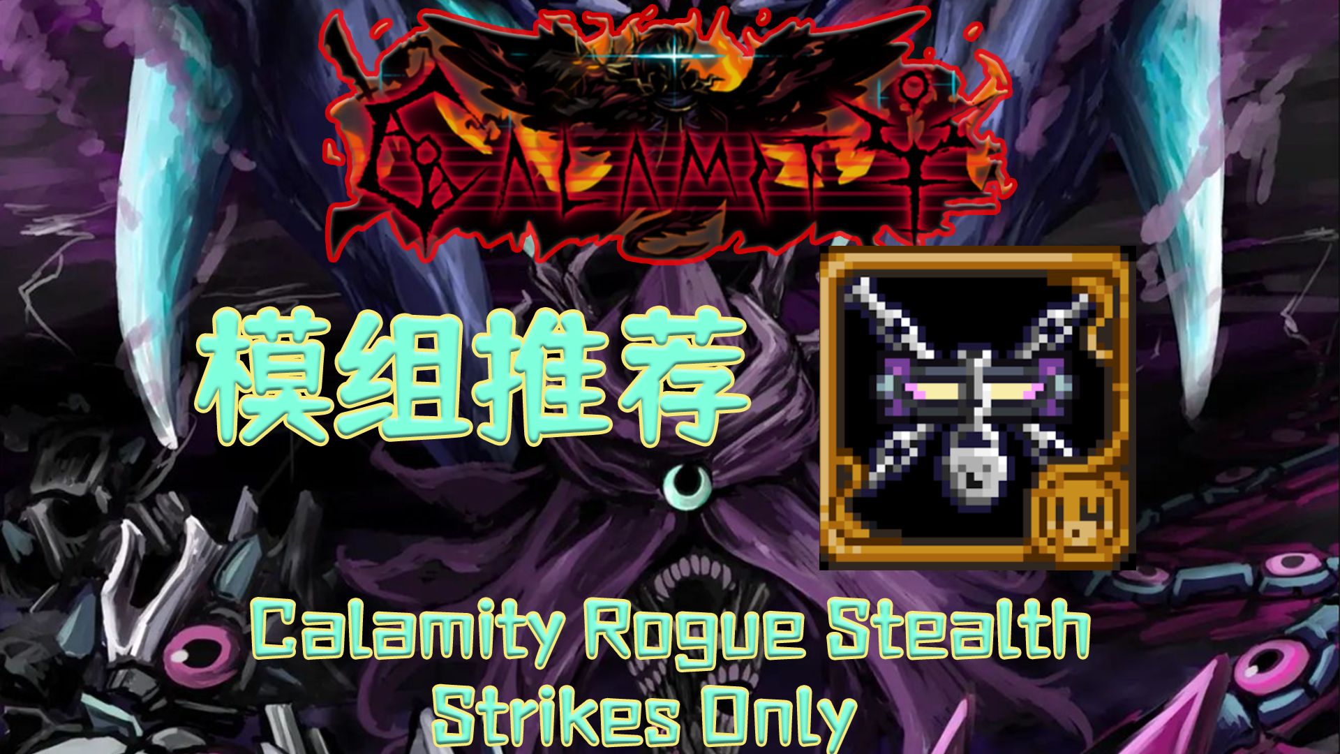 必定潜伏攻击!盗贼又双叒叕变强了!【泰拉瑞亚】灾厄模组推荐 ...