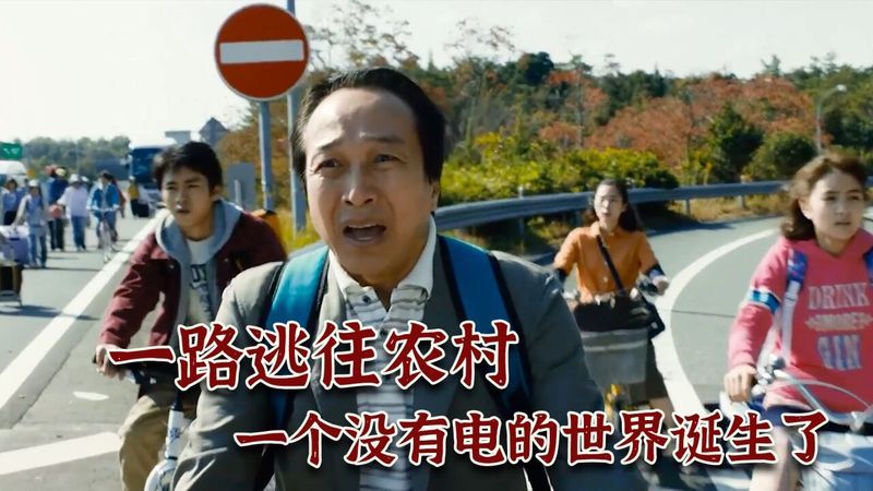 全球断电,一家人逃往农村,没有电的世界该如何生存