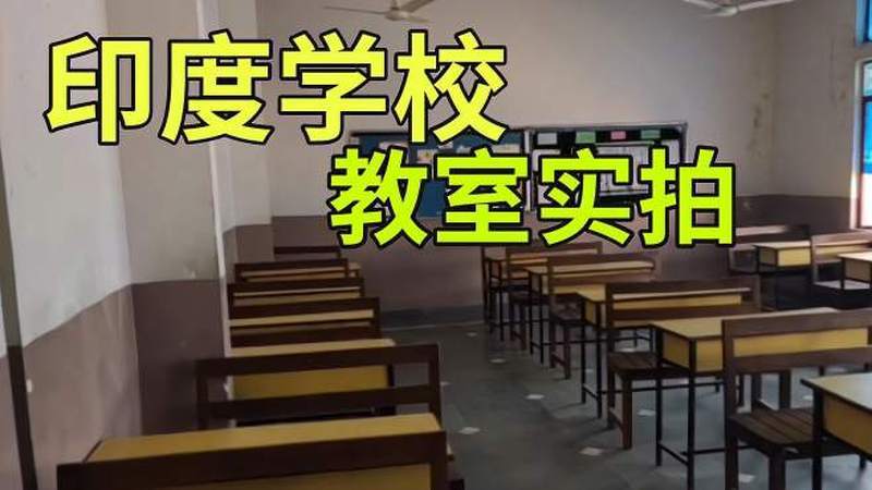 在印度给弟弟开家长会,看看他们学校的基础设施,你喜欢这环境吗