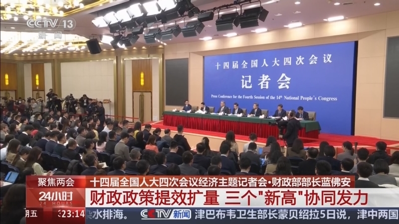 [24小时]聚焦两会 十四届全国人大四次会议经济主题记者会·财政部...