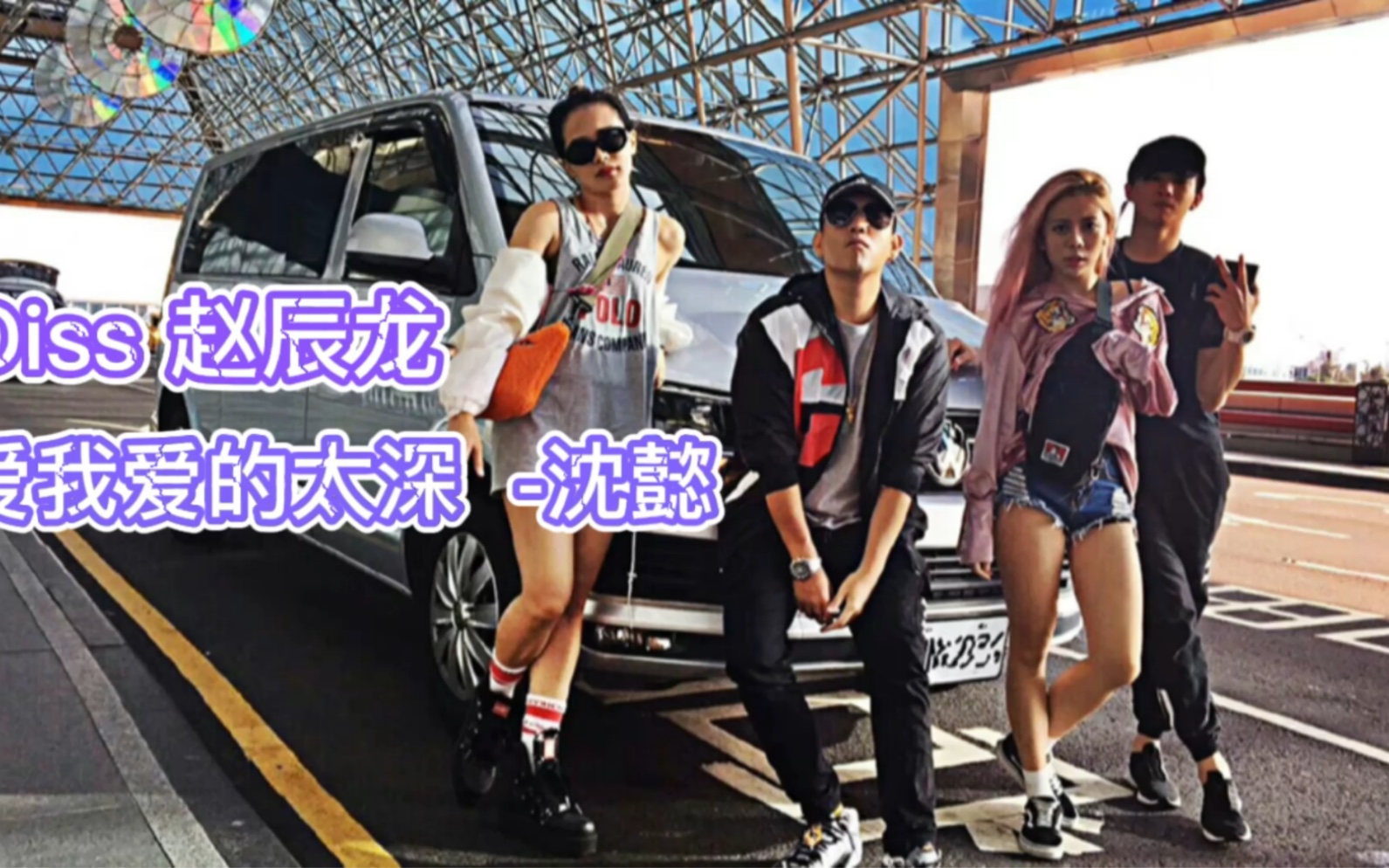 台湾rapper沈懿 Diss赵辰龙《爱我爱的太真》