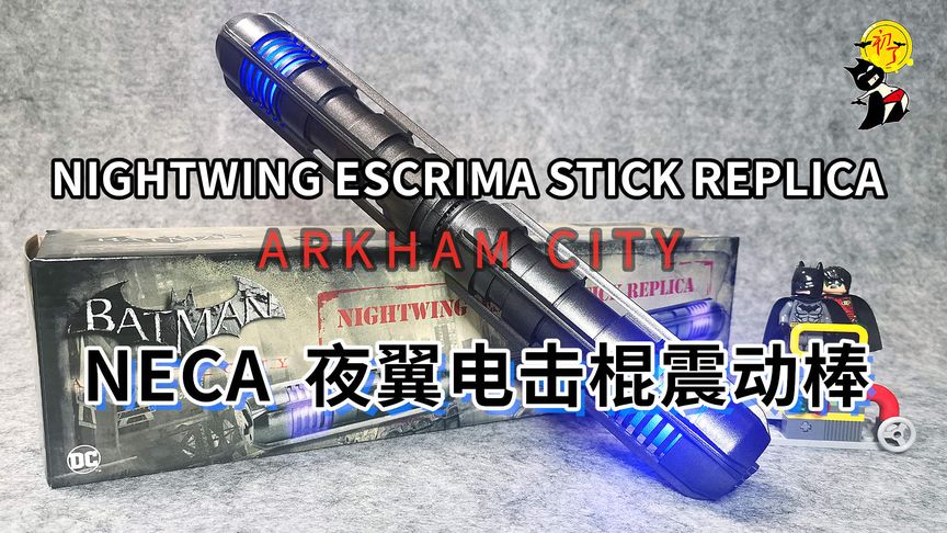 【初丁分享295】有灯!会动!NECA夜翼震动棒电击棒