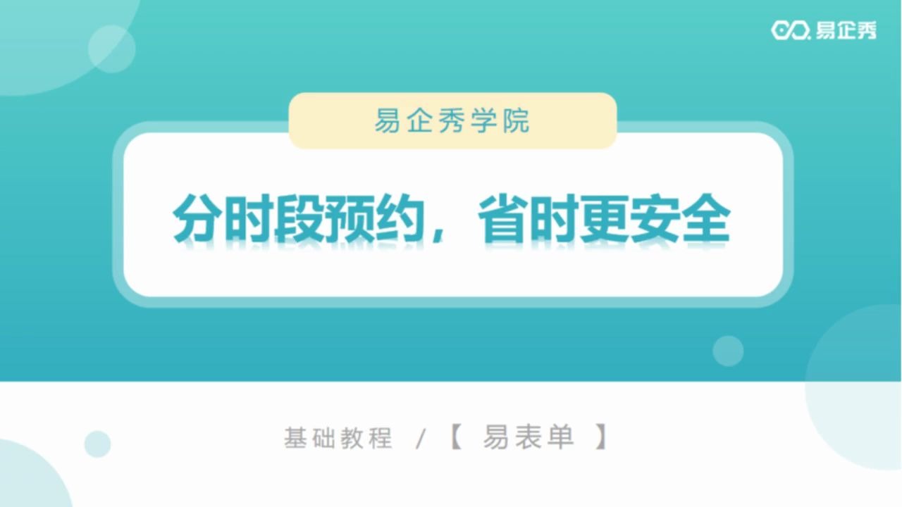 【易企秀】分时段预约,省时更安全