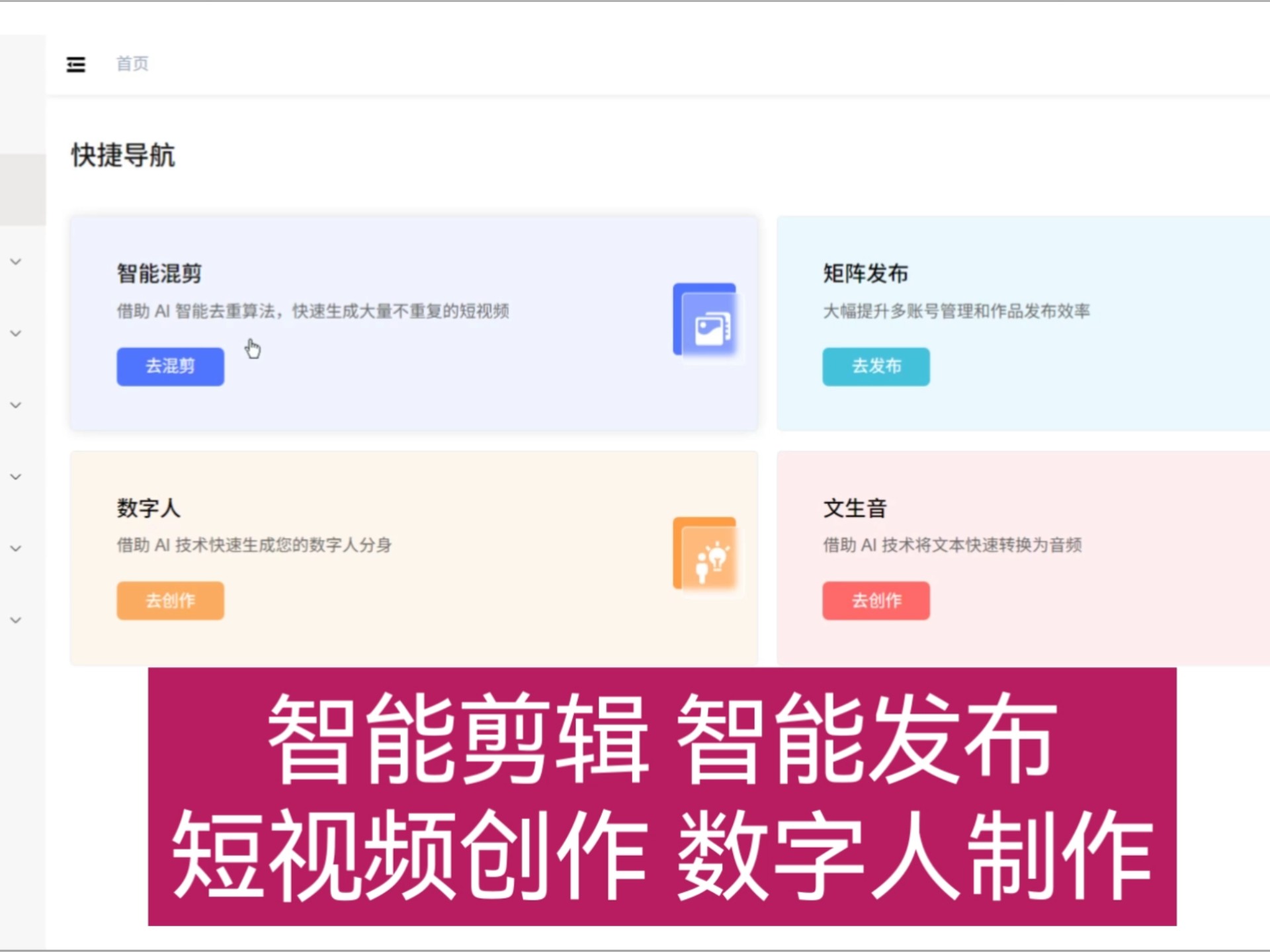 短视频剪辑工具,ai剪辑大师:智能混剪、矩阵发布、文字转语音、内容...