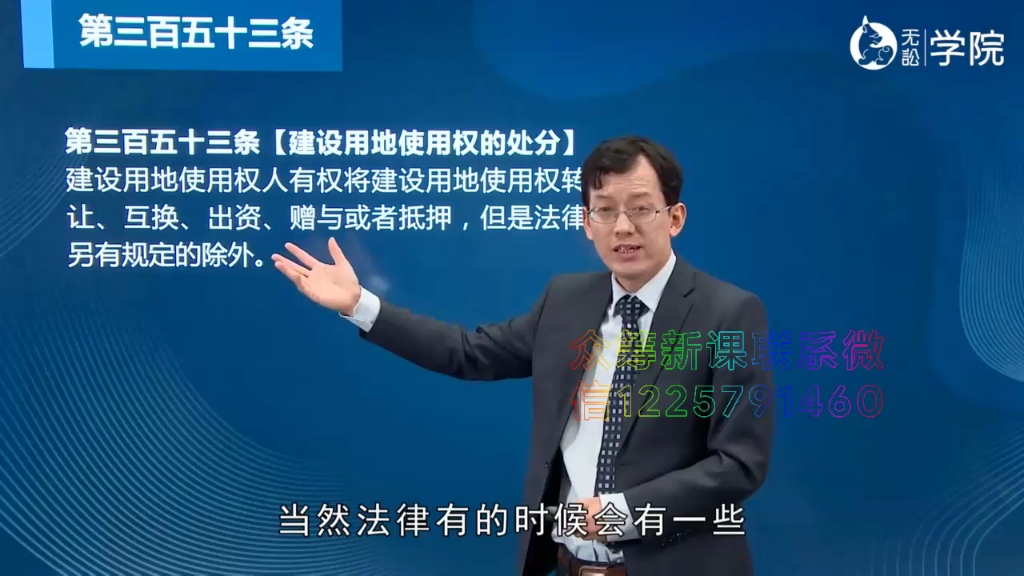 《民法典》逐条精解|物权编_建设用地使用权(344—361)刘家安