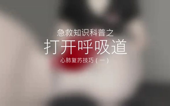 2023“科蕾杯”短视频大赛 | 心肺复苏科普系列——打开呼吸道