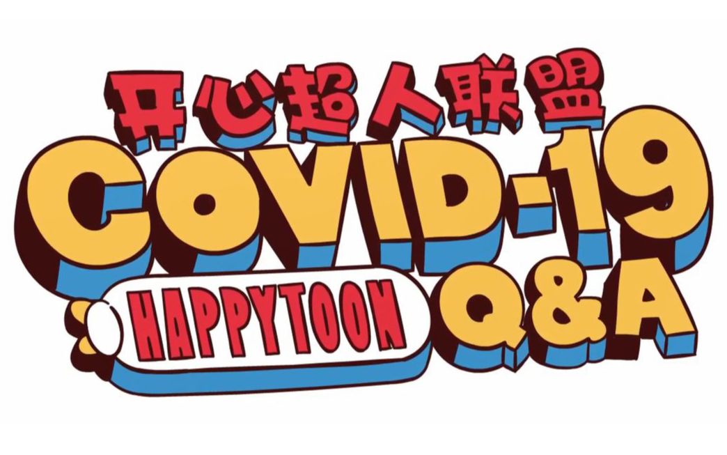 【动画】《开心超人联盟》防疫宣传短视频合集(60期全)