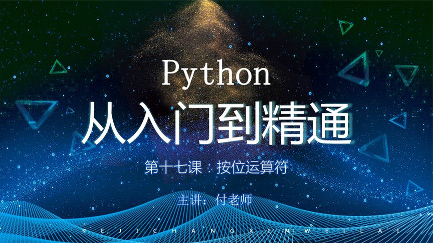 P17-第十七课:按位运算符