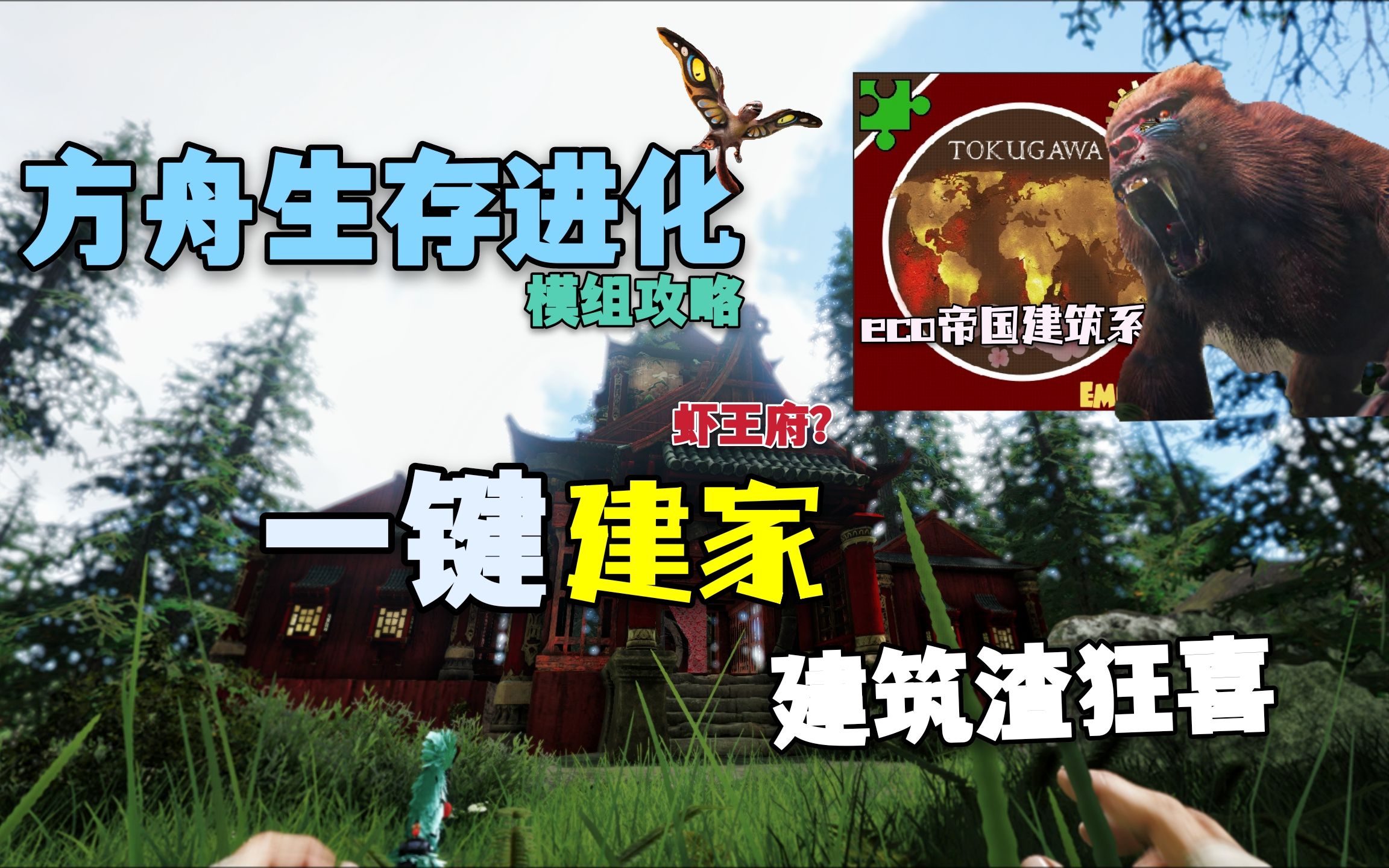 【猹某】方舟生存进化必备建筑MOD!一键建造世外桃源!