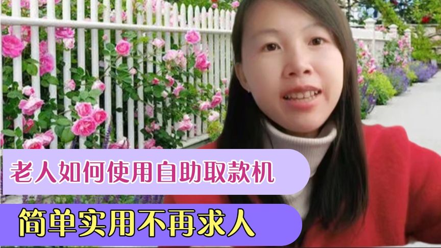 手把手教您,如何使用银行ATM自动存取款机办理业务,方便老人