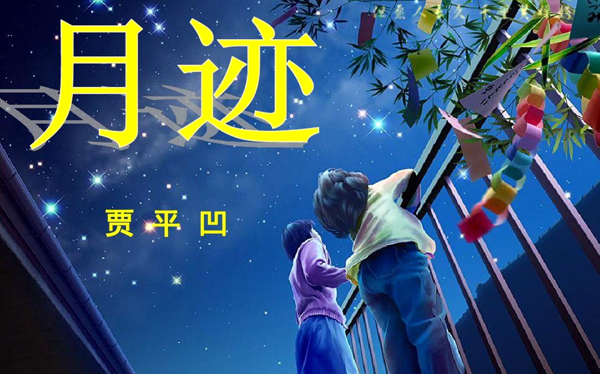 五上语文:24课《月迹》知识点教学