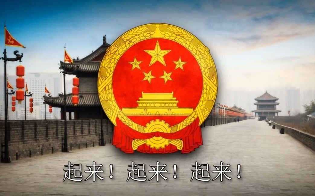 [DEROVOLK] 中华人民共和国国歌 - 义勇军进行曲